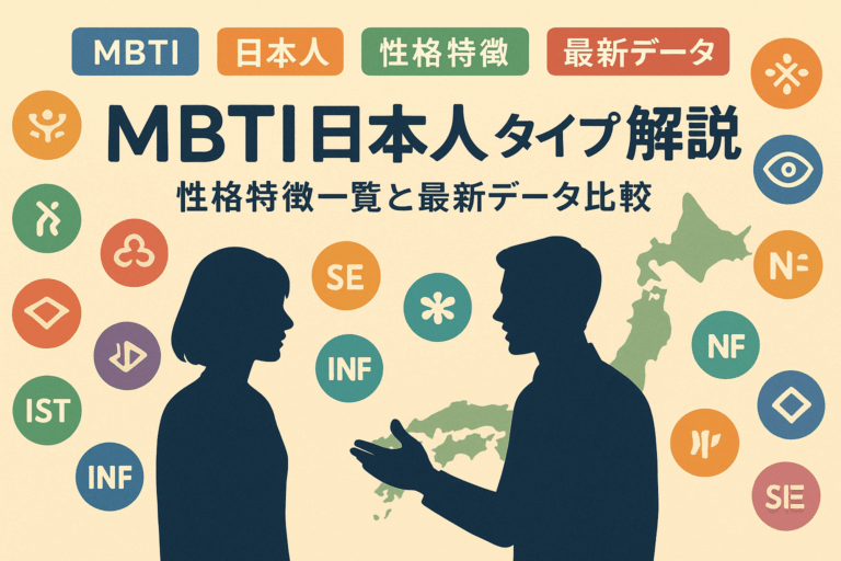 mbti日本人に多いタイプランキングと性格特徴一覧を徹底解説【最新データ比較】